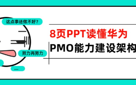 【干货】8页PPT读懂华为项目管理PMO架构实战