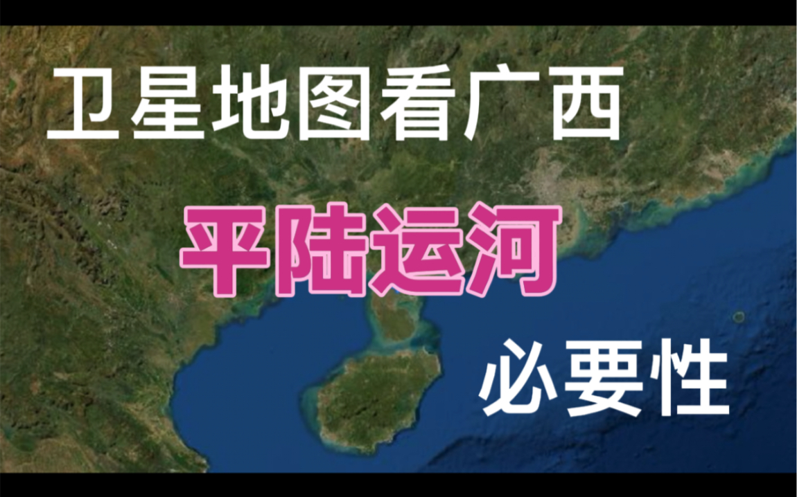 从卫星地图探说平广西「平陆运河」的必要性,“南宁运河”?