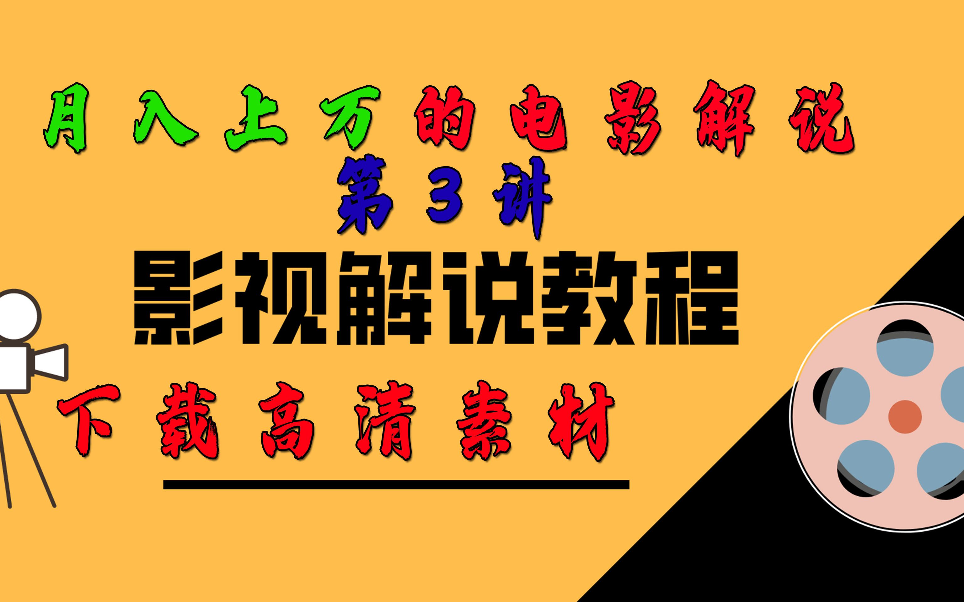 影视解说教程——高清素材下载 毒舌电影解说 电影解说文案下载 怎么...
