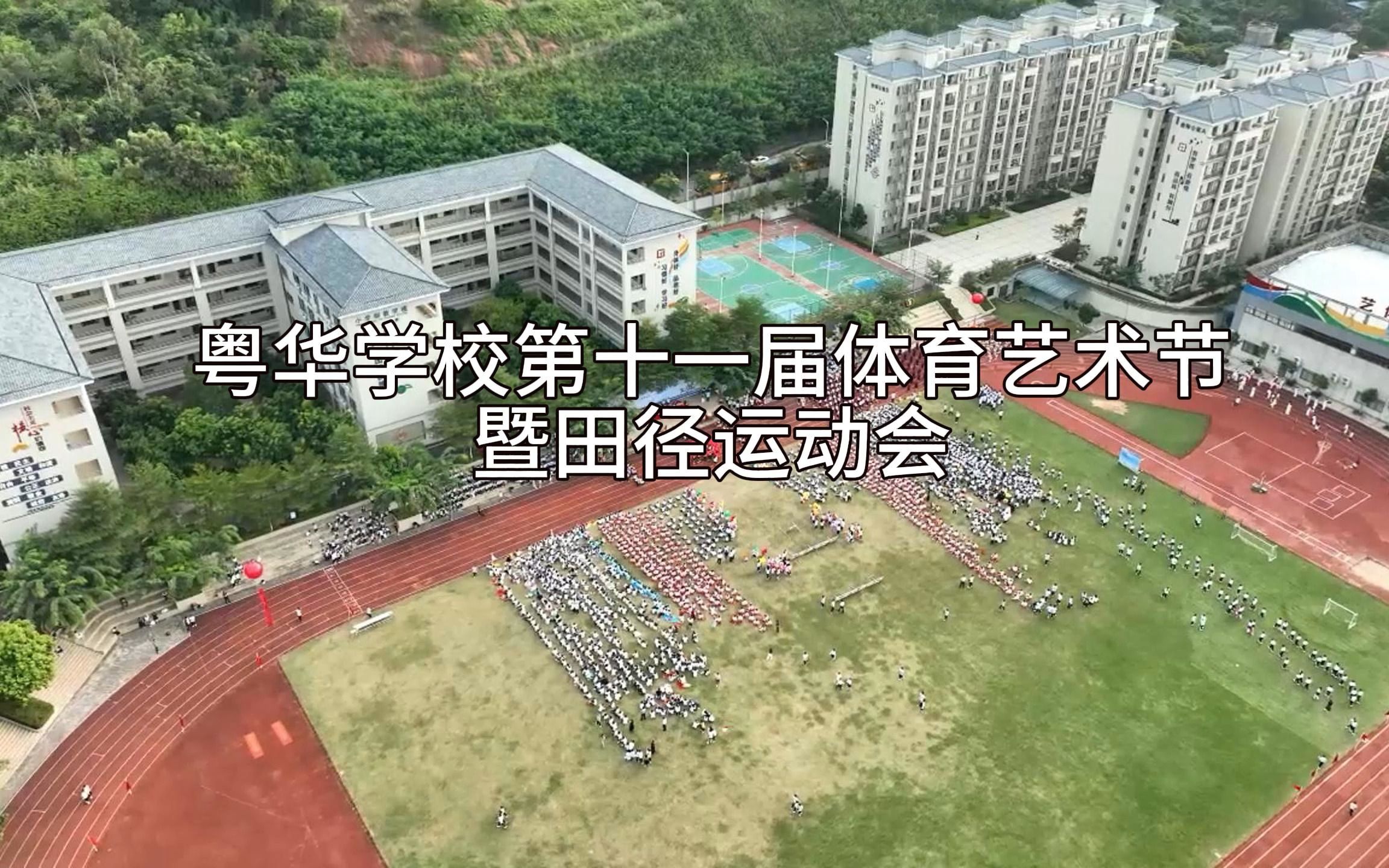粤华学校2023第十一届校运会开幕式宣传视频