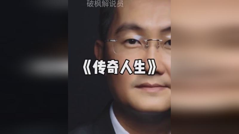 小时候爱看星星的马化腾,如今成了用微信联系千万人的网络大亨,书写...