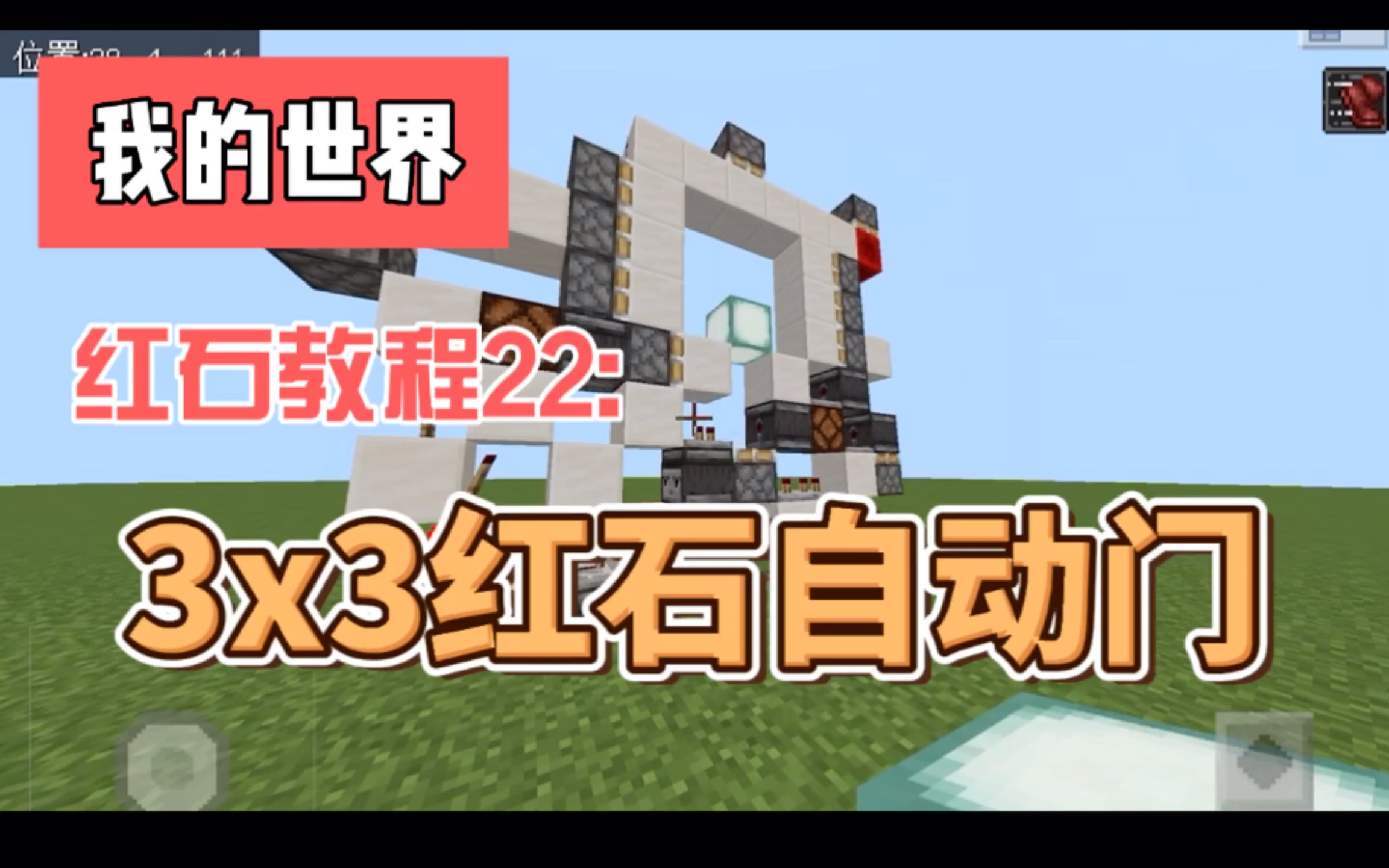 我的世界红石教程22: 3乘3红石自动门详细制作教程