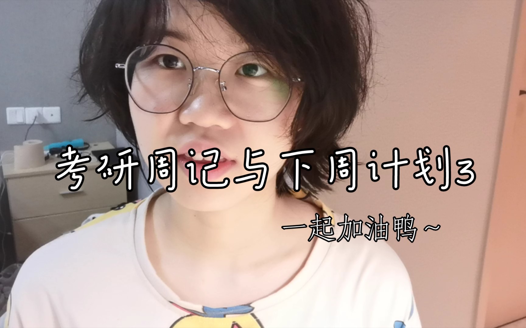 考研周记与下周计划3|5.31—6.6总结|6.7—6.13计划|最近有些疲惫啊～...