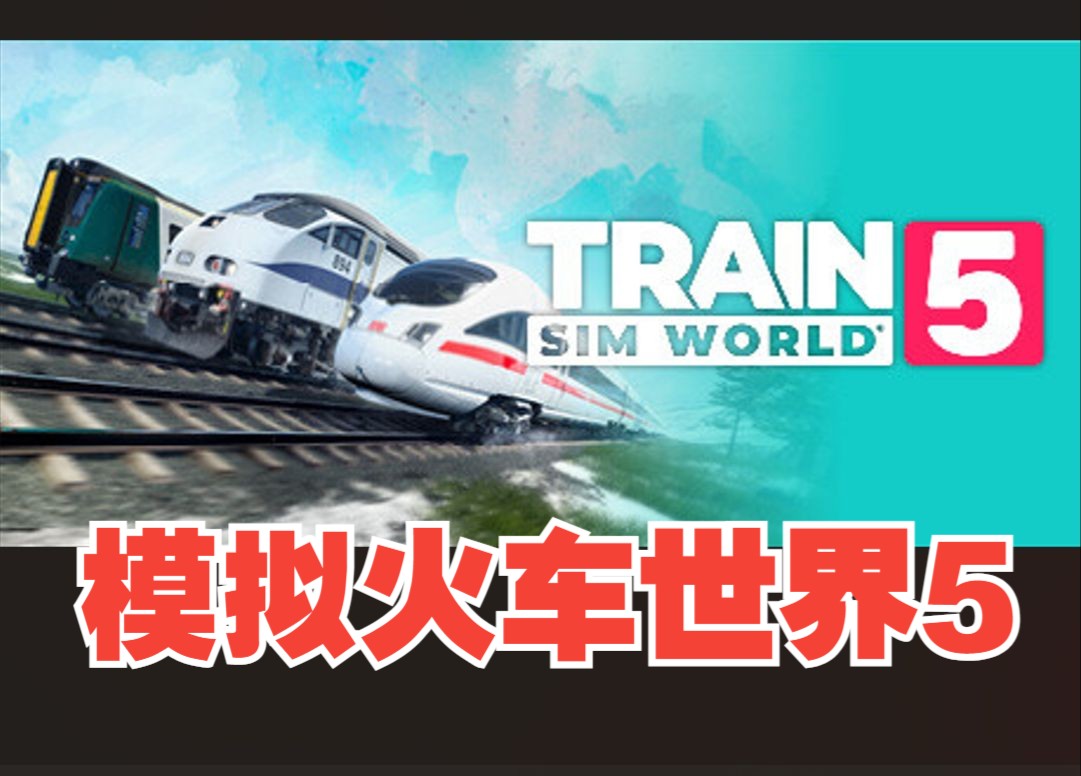《模拟火车世界5/Train Sim World5》修改器