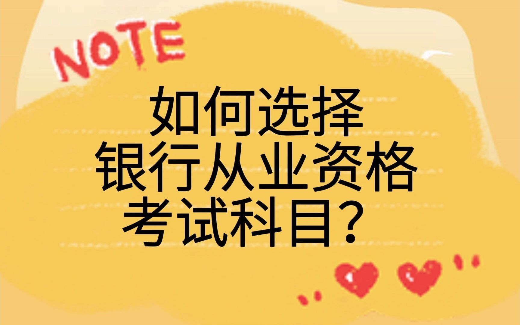 如何选择银行从业资格考试科目