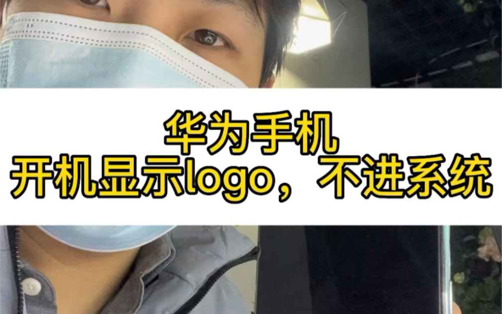 华为手机不开机,华为p30开机显示logo 开机进紧急备份模式,