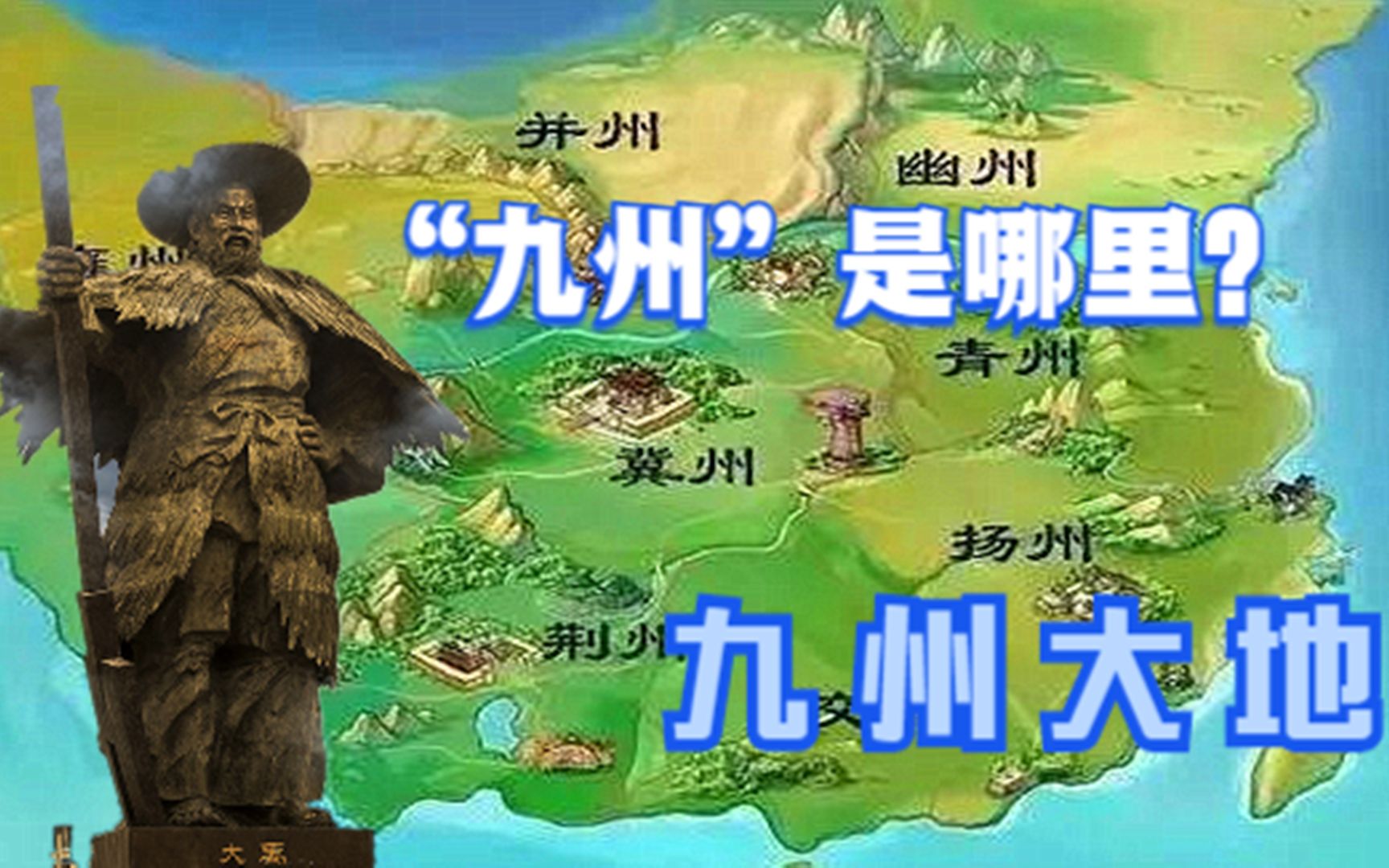 “九州”是中国的代名词,但古代的日本人为何也使用了这个名字?