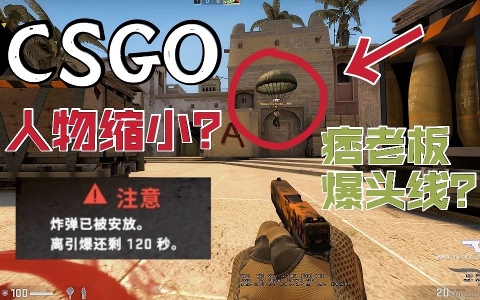 下包2分钟?当CSGO人物缩小会发生什么?游戏性质已经变了_CSGO_...