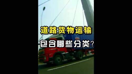 道路货物运输都有哪几种分类?运输