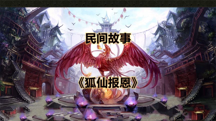 民间故事:《狐仙报恩》