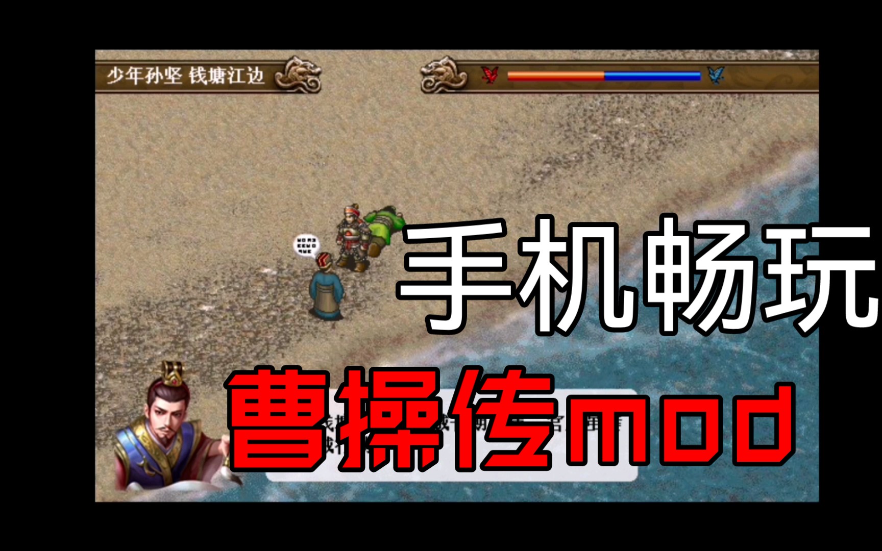 手机畅玩三国志曹操传mod【江东英豪传】附下载链接 童年经典游戏