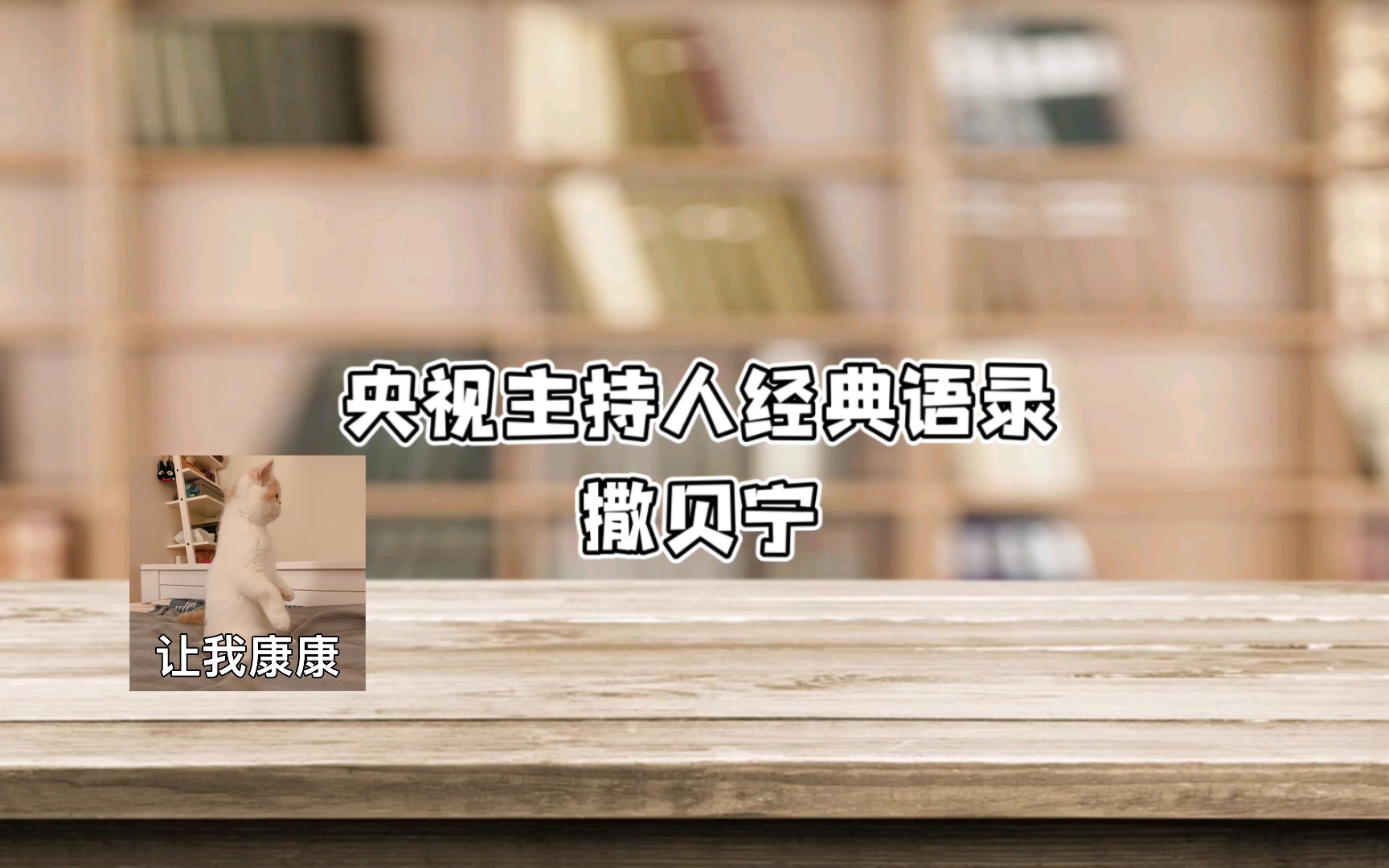 【撒贝宁】央视主持人经典语录