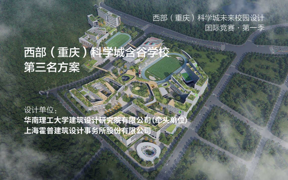 第三名方案 | 西部(重庆)科学城含谷学校