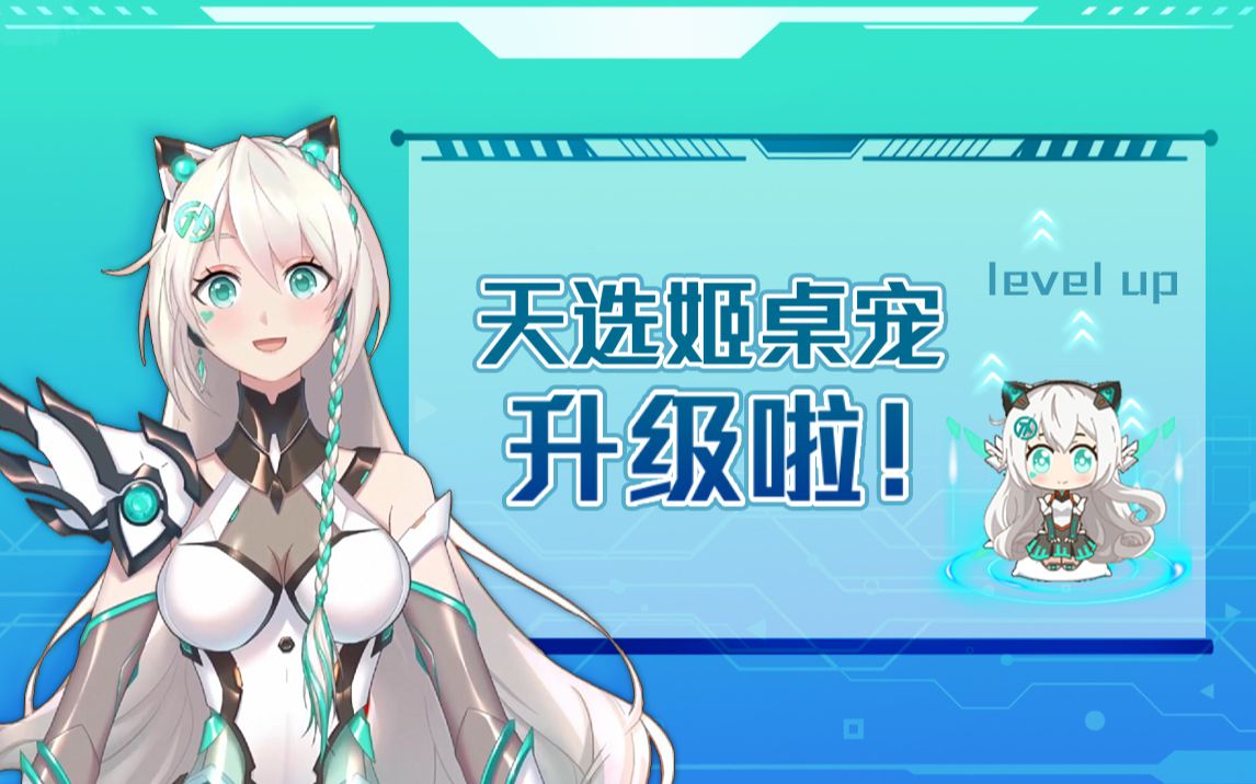 天选姬桌宠更新了~来亲手调教一下吧!