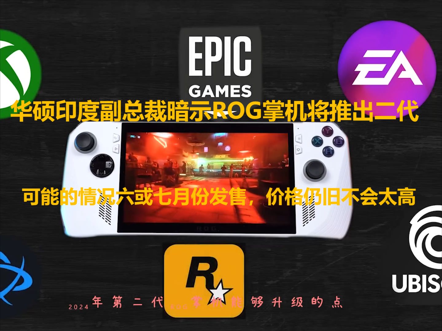 华硕计划今年更新ROG掌机产品线,二代掌机发售时间和价格分析,可以...