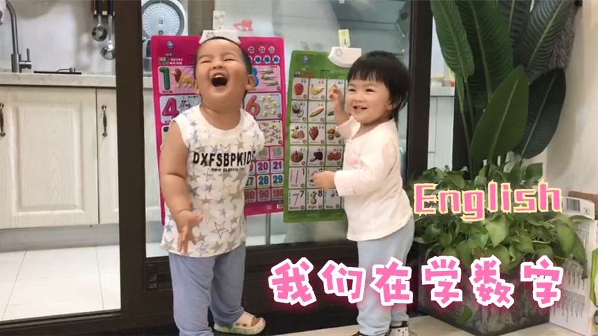 来吧!我们一起学数字,中文&English一起嗨起来···