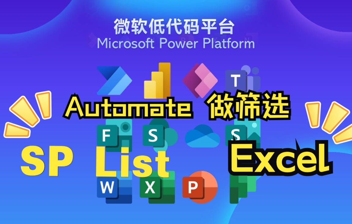 进阶|用Power Automate处理SharePoint List和Excel Table做筛选时会...