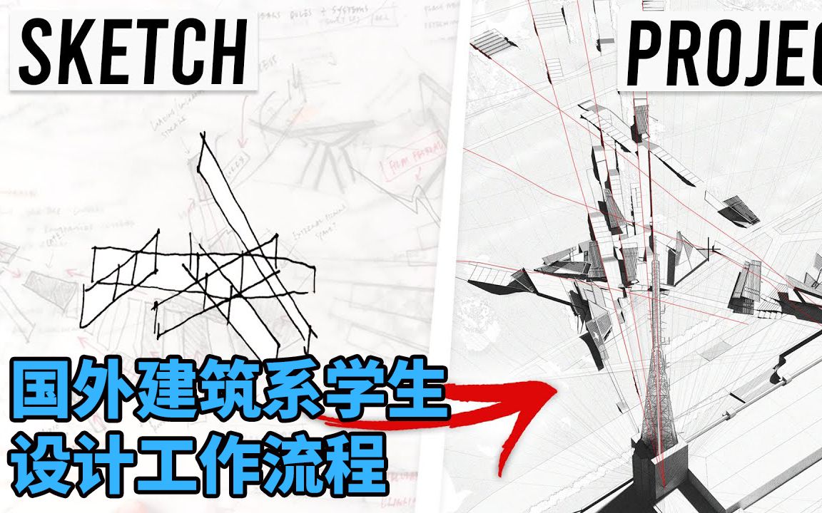 从草图到完成——国外建筑系学生的设计工作流程