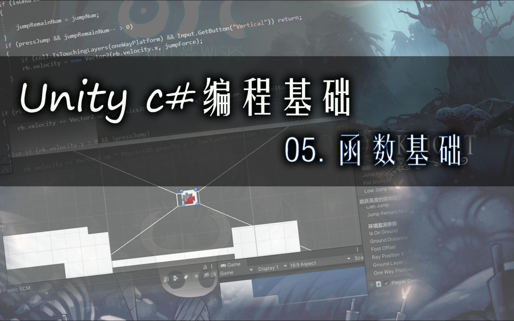 【Unity入门第一炮】05. 函数详解(基础部分)