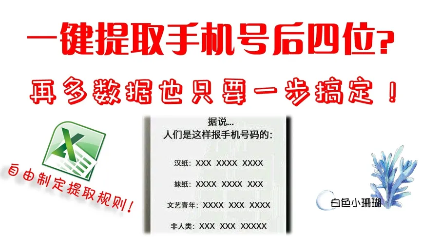 快速提取手机号后四位,只需一秒,原来还有这么好用的技巧