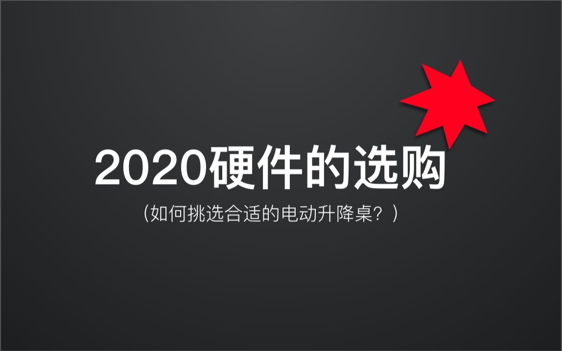 拒绝被掏空!该注意一下身体的耐久度了?办公的电动升降桌如何选购?|...