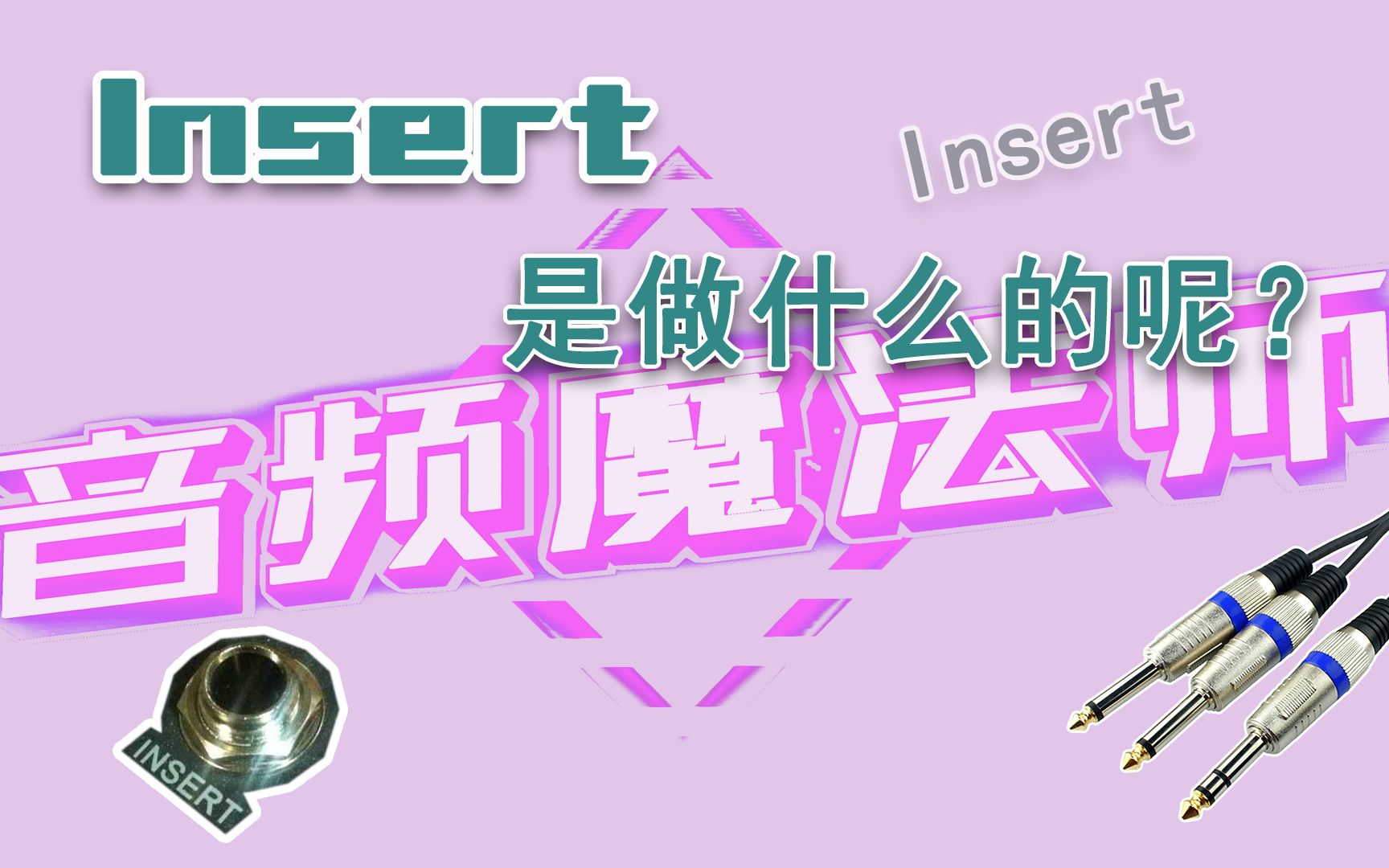 【音频魔法师】调音台中INSERT接口是做什么的呢?