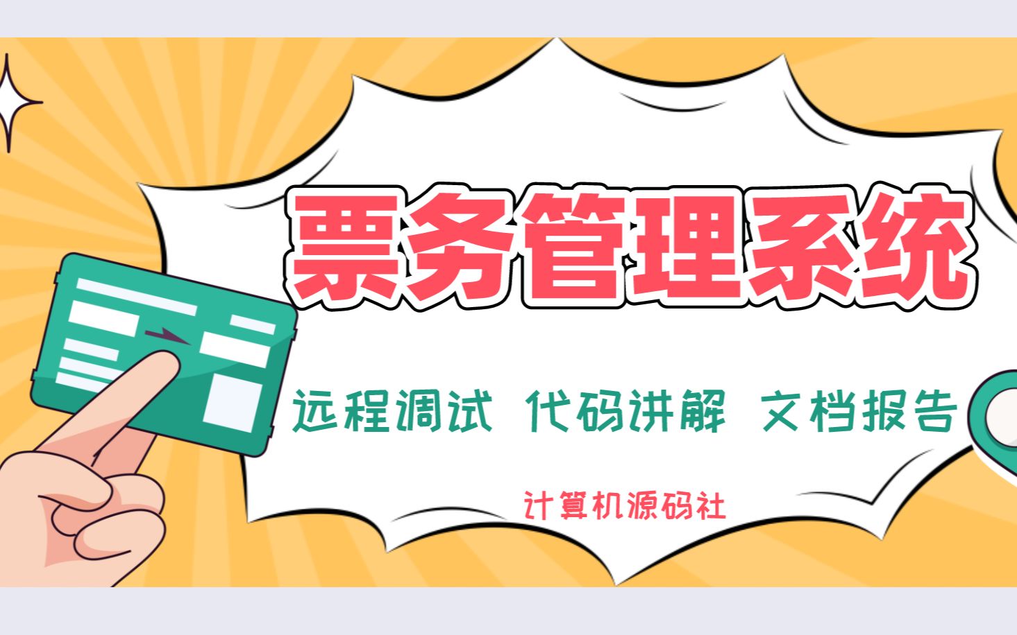 基于Springboot+Vue的票务管理系统休闲娱乐代理售票系统