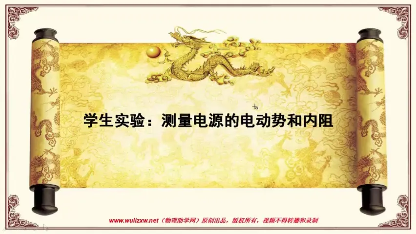 高中物理选修3之如何用实验测量电源的电动势能和内阻