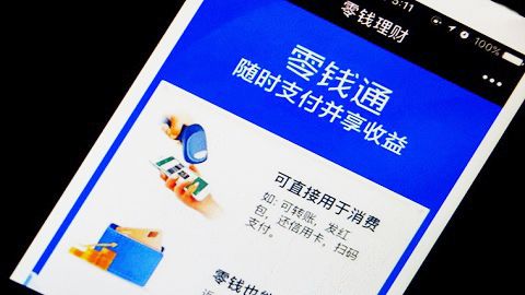 阿里、腾讯再起硝烟!微信推出“零钱通”功能剑指“余额宝”