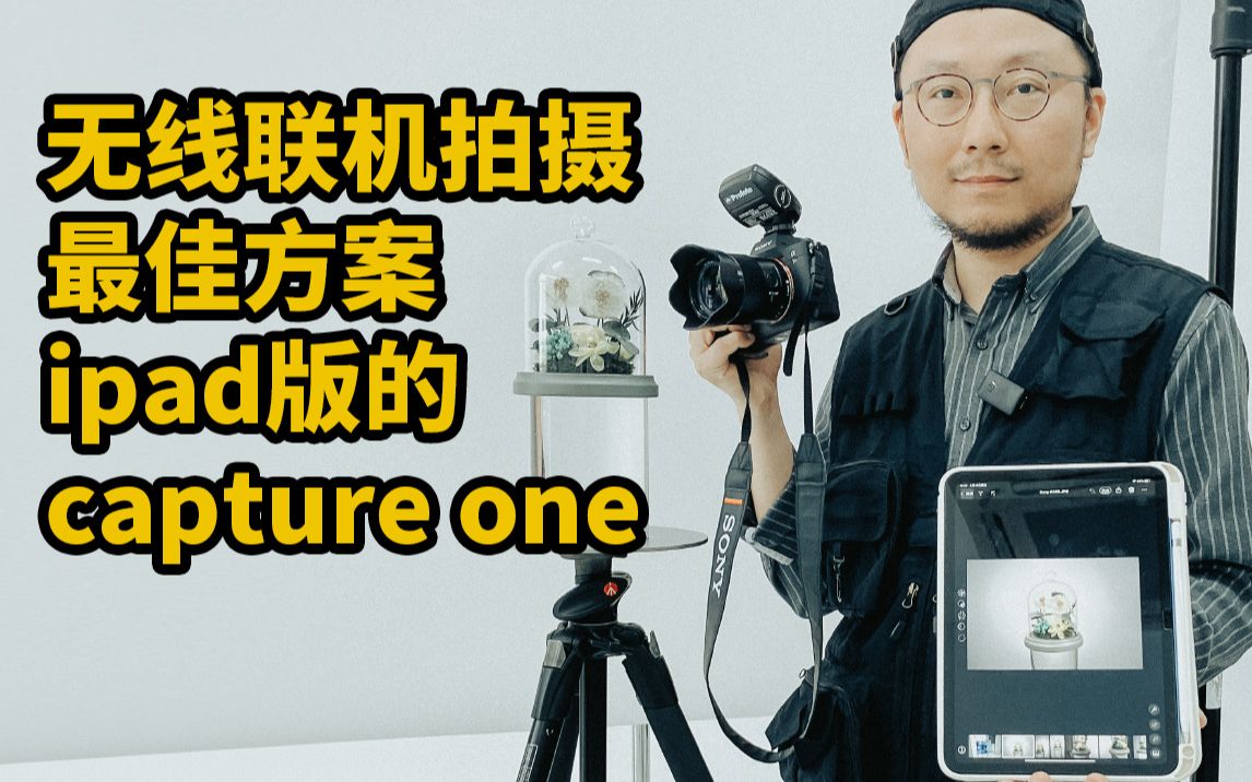 无线联机拍摄最佳方案 ipad版的capture one 大潘摄影经验分享