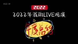 2022年你也看过这些演出吗?【我的LIVE观演年度总结】