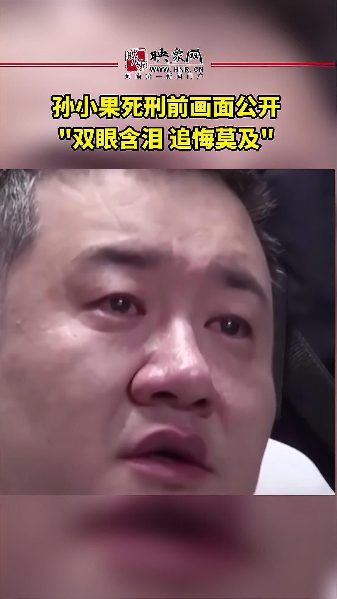 孙小果死刑前画面公开 "双眼含泪 追悔莫及"