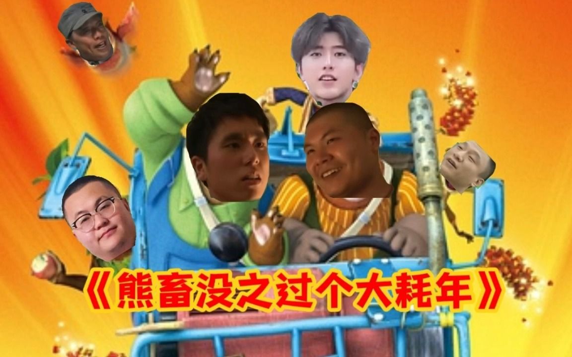 【鬼畜电影】熊出没之过个大耗年 (22min)