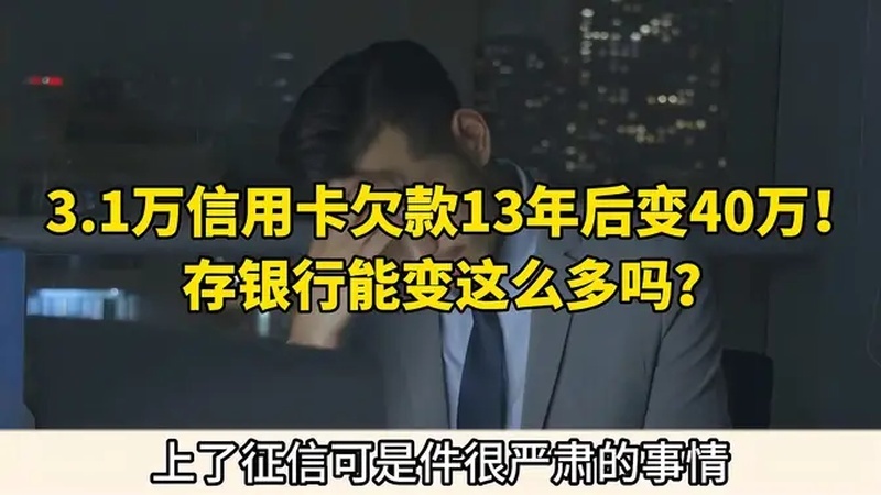3.1万信用卡欠款13年后变40万!存银行能变这么多吗?