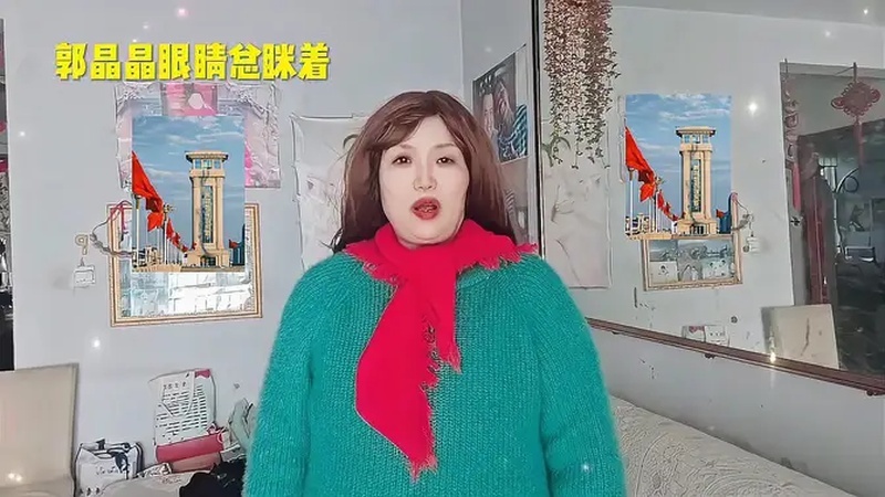 郭晶晶眼睛总眯着
