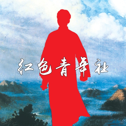 红色青年社 