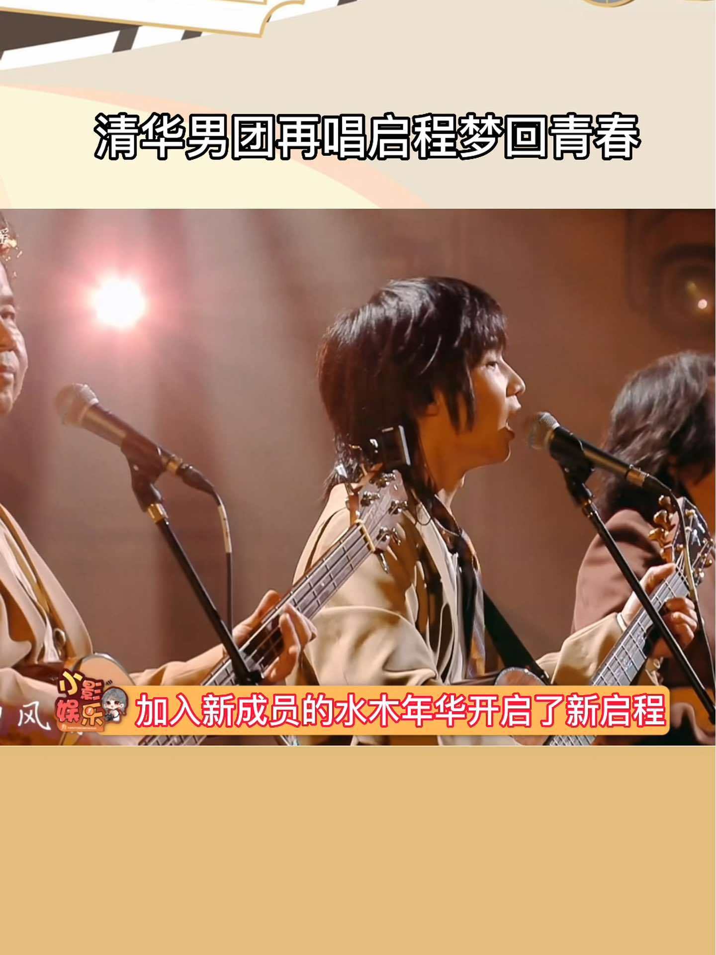 .唱启程梦回青春 还得是水木年华