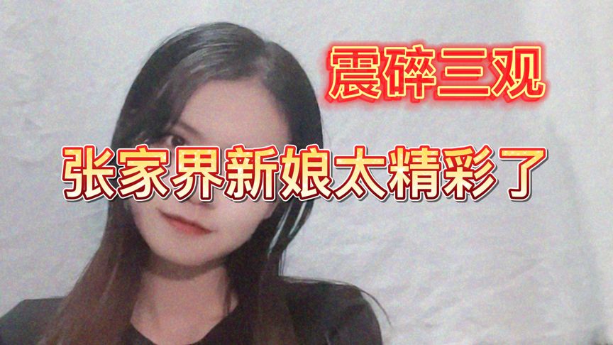 张家界新娘太精彩了,让我很意外,你们身边见过这样的人吗