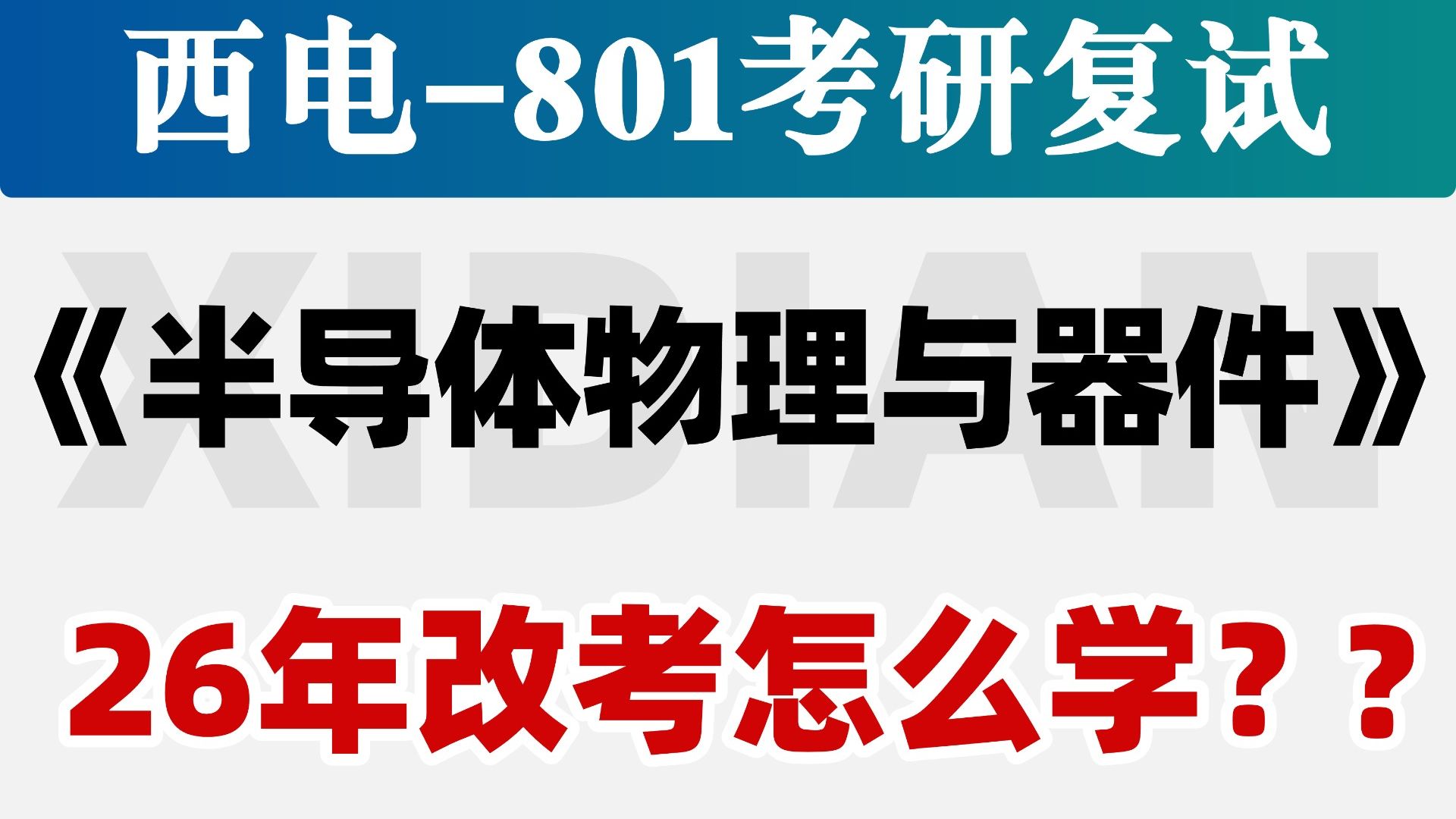 第一年改考怎么学?西电801半导体物理器件26考研复试全方位带学!