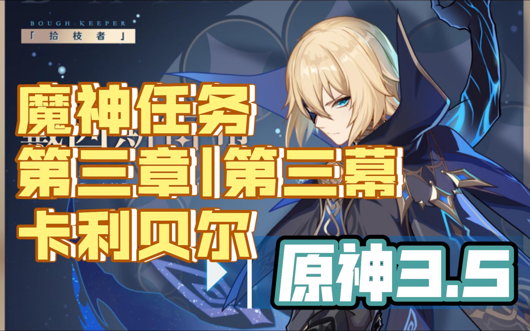 原神3.5魔神任务第三章|第六幕【卡利贝尔】剧情视频_游戏热门视频