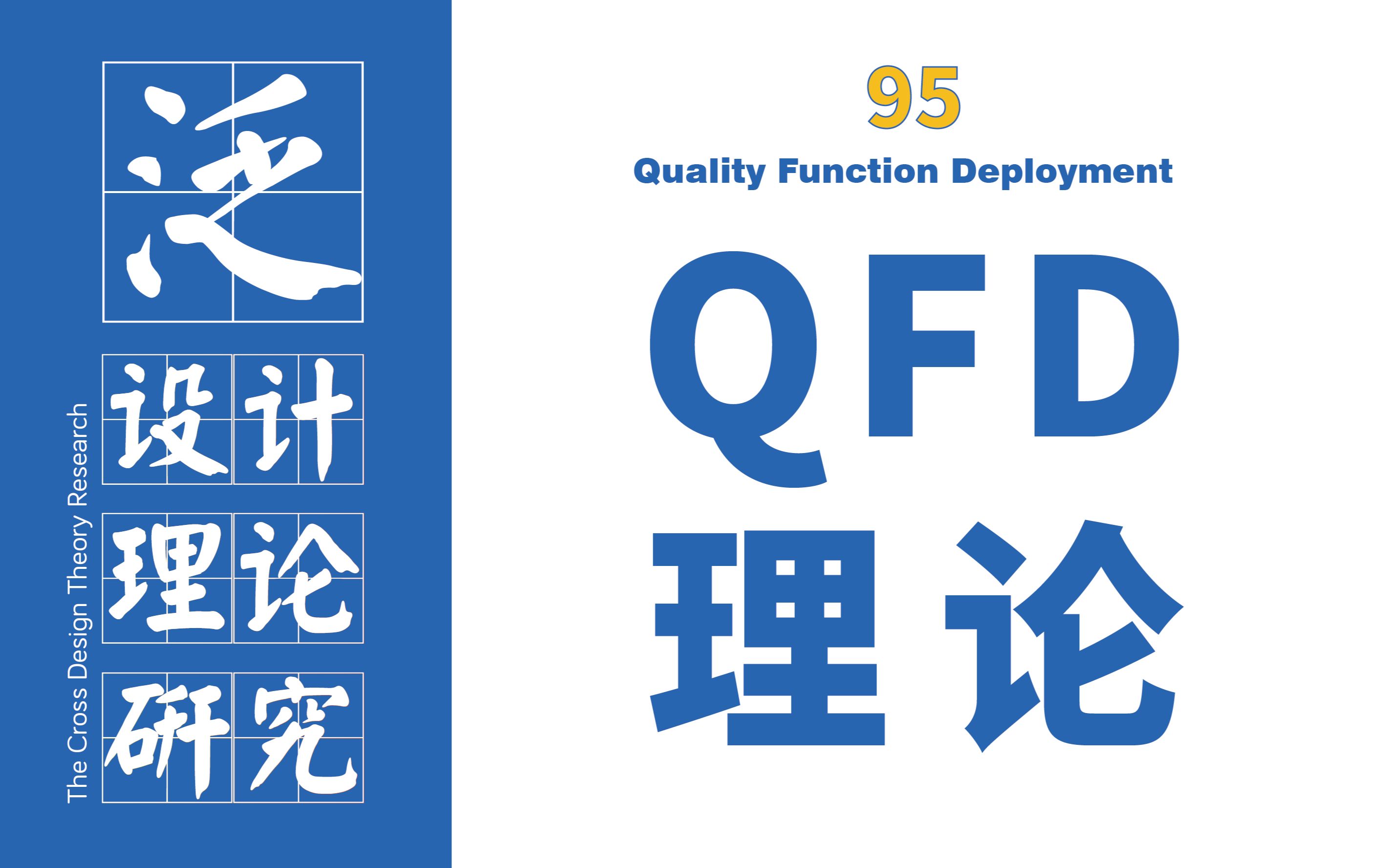 泛设计理论95:QFD理论