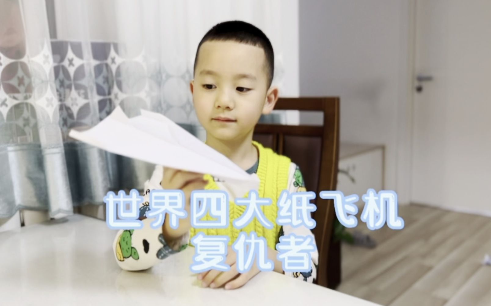 【6岁折纸练习生】经典就是缀吼的,世界四大纸飞机之复仇者