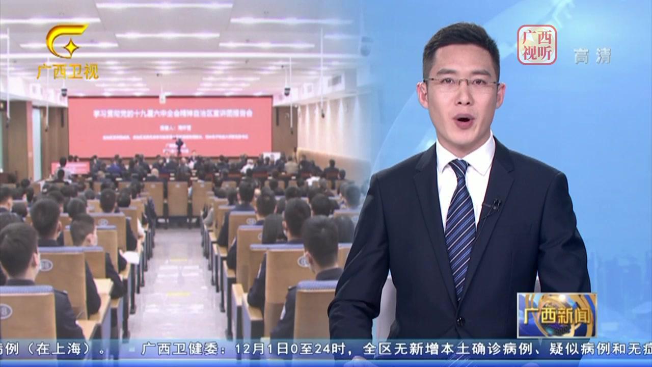 .党的十九届六中全会精神自治区宣讲团到广西警察学院防城港玉林宣讲