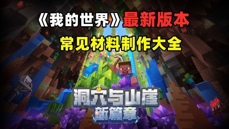 我的世界 最新版本,常见材料制作大全