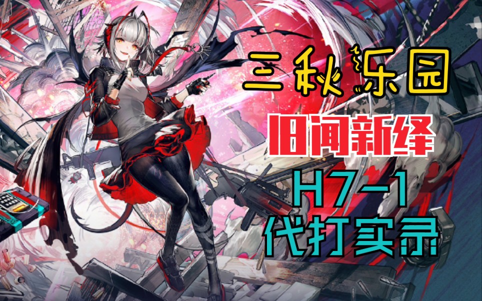 【明日方舟】H7-1小火龙单核 代过实录(旧闻新绎)
