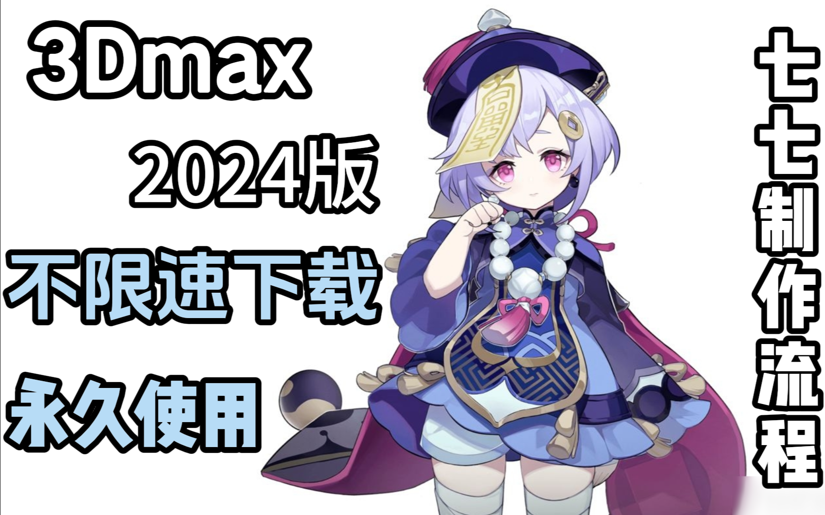 ...2024版不限速下载安装/3Dmax+blender教程七七模型制作