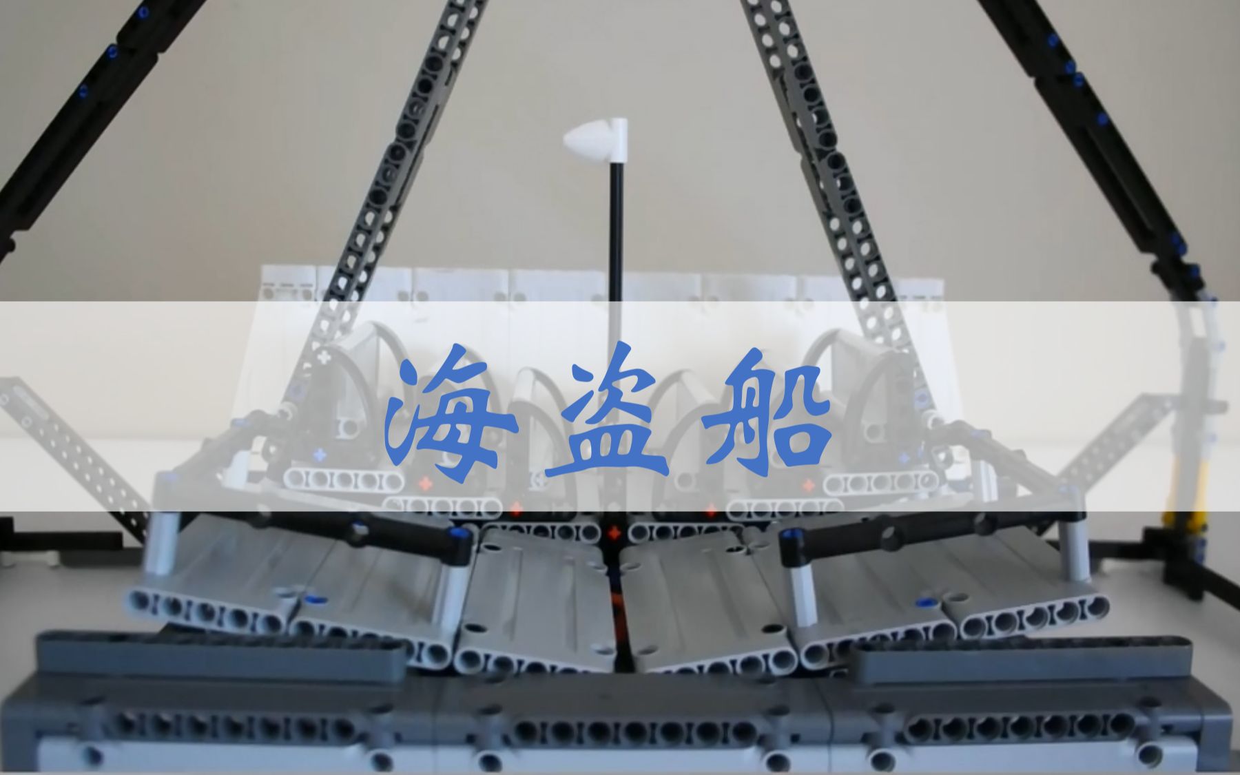 【NOP】海盗船工作原理