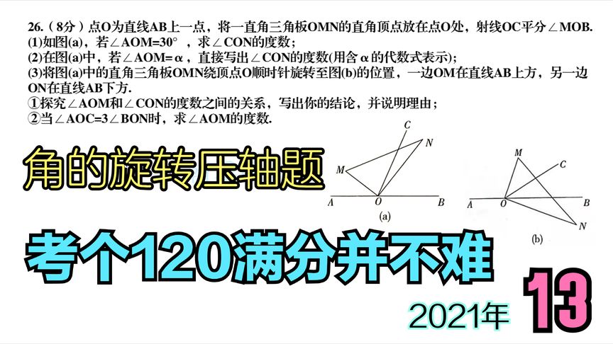 7上数学:角的旋转期末压轴题,考个120满分并不难#西瓜知识周刊#
