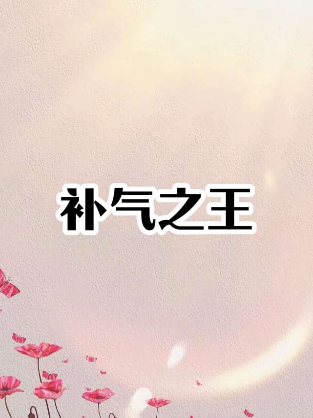 #涨知识 #每天跟我涨知识 #知识科普 #健康科普 #普及知识