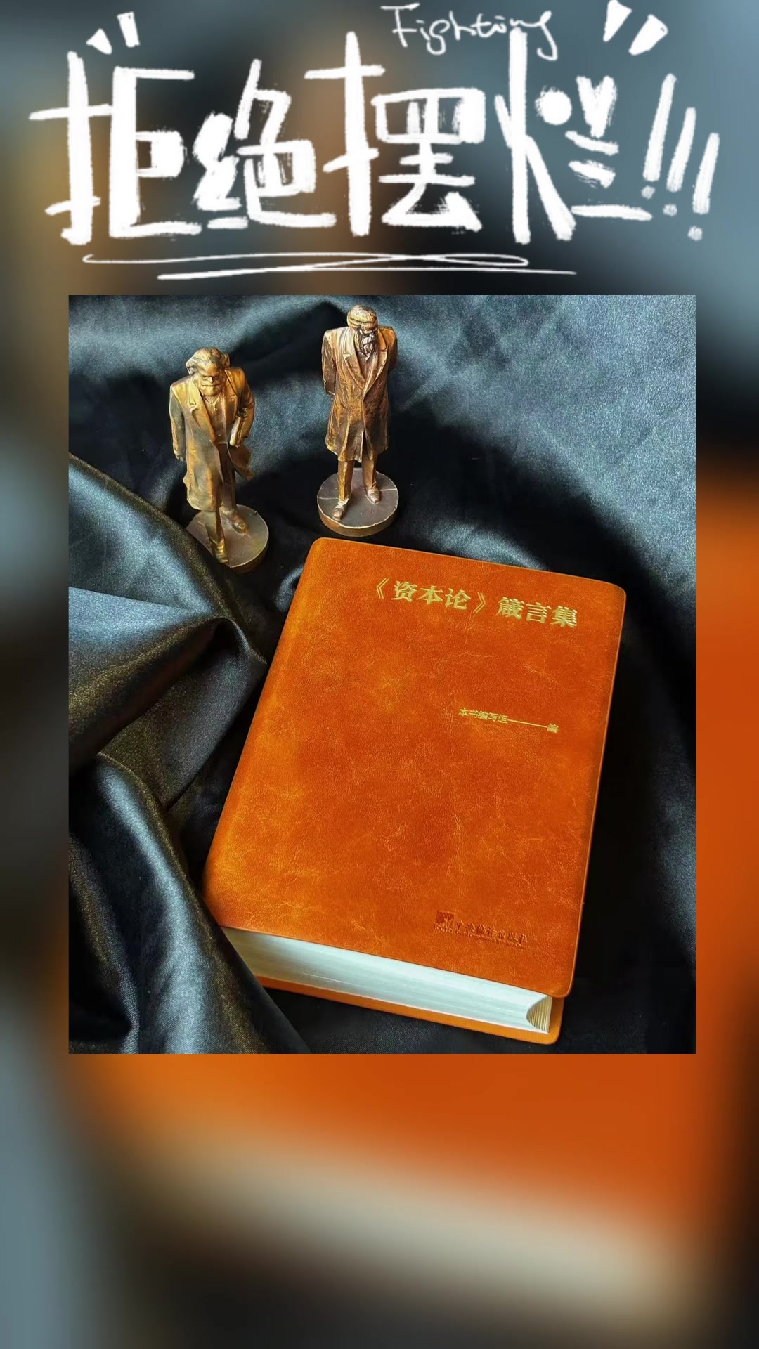 《资本论》箴言集(口袋书皮面64K 马克思主义政治经济学代表作精华)...